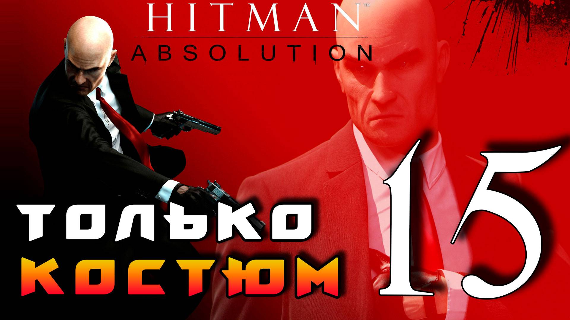 HITMAN: Absolution ► Прохождение на ЛЕГЕНДЕ часть 15 ► Только Костюм ◄