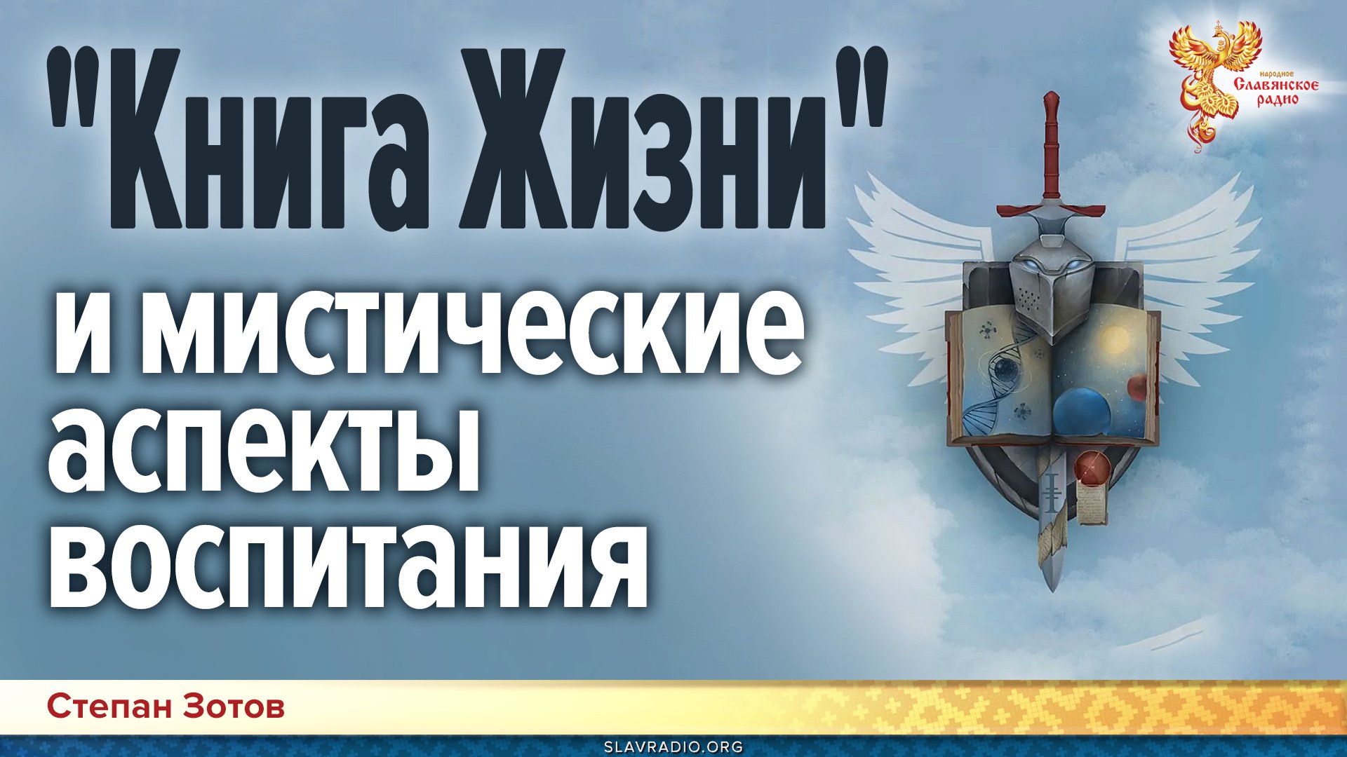 "Книга Жизни" и мистические аспекты воспитания