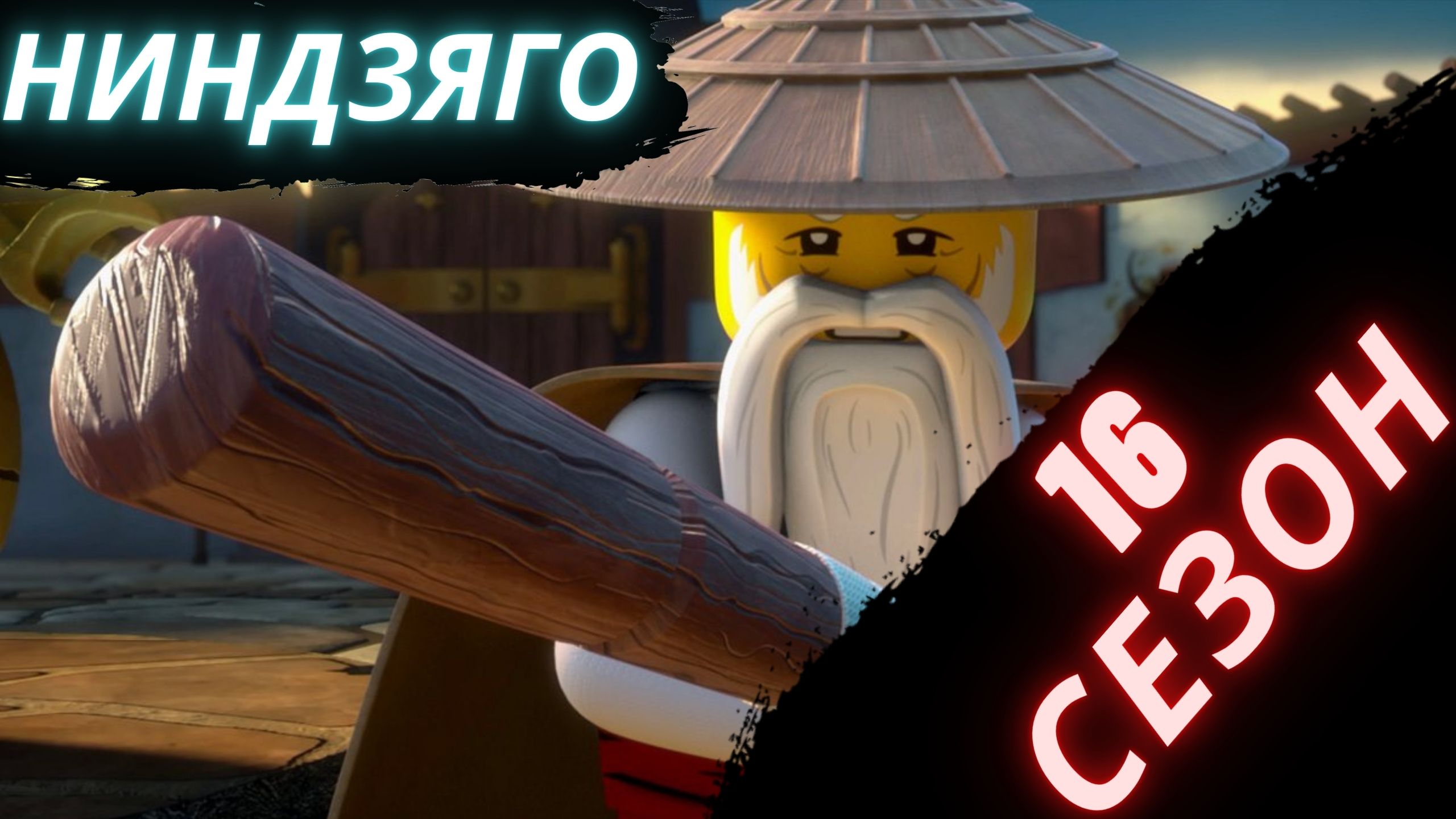 16 сезон Ниндзяго! Сюжет, появление заказчика, тайны! Теории "Ниндзяго"