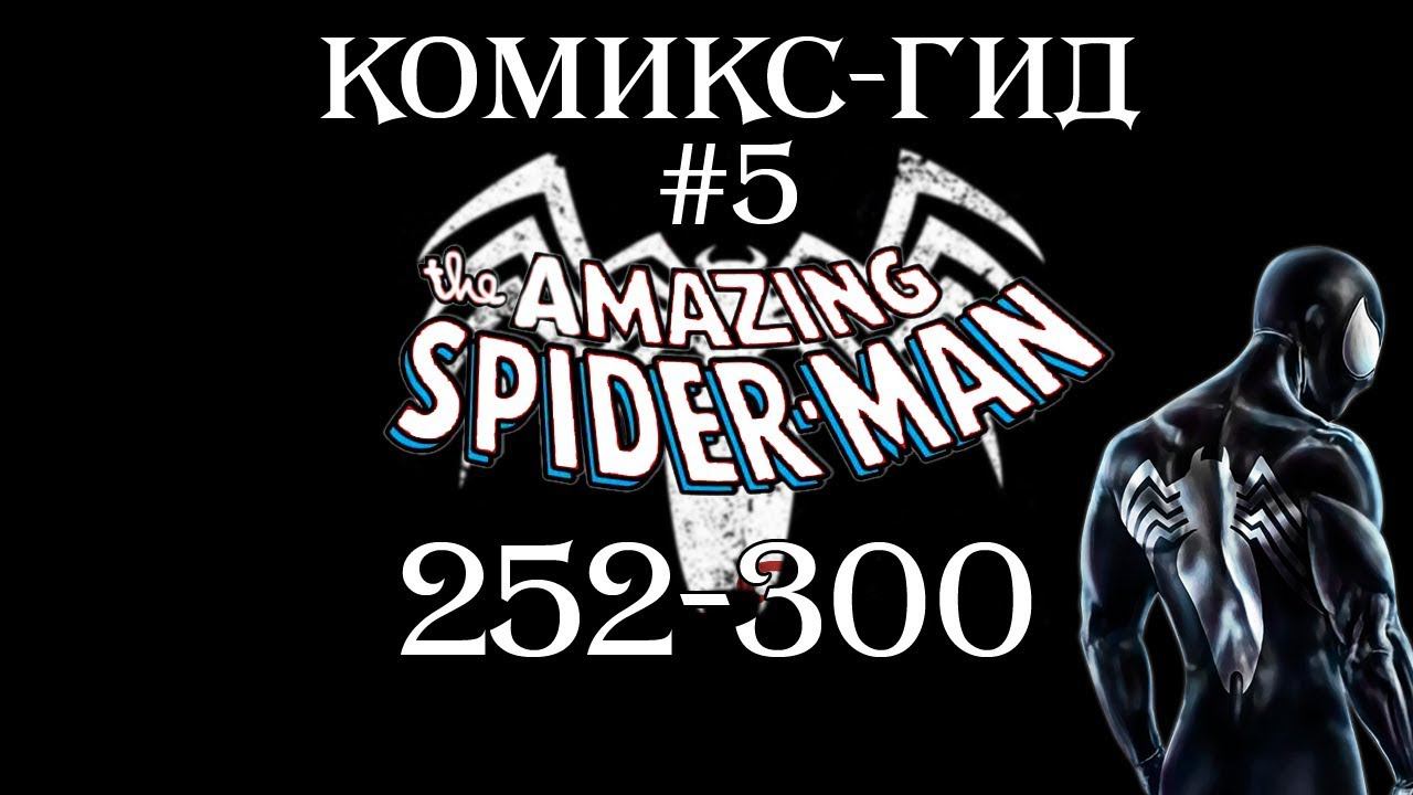Комикс-Гид #5. The Amazing Spider-Man - сюжет оригинальной истории.(#252-300)