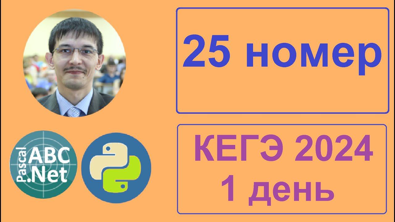 25 номер ЕГЭ Информатика. Волна 2024 - 1 день. Делители. Дальний Восток