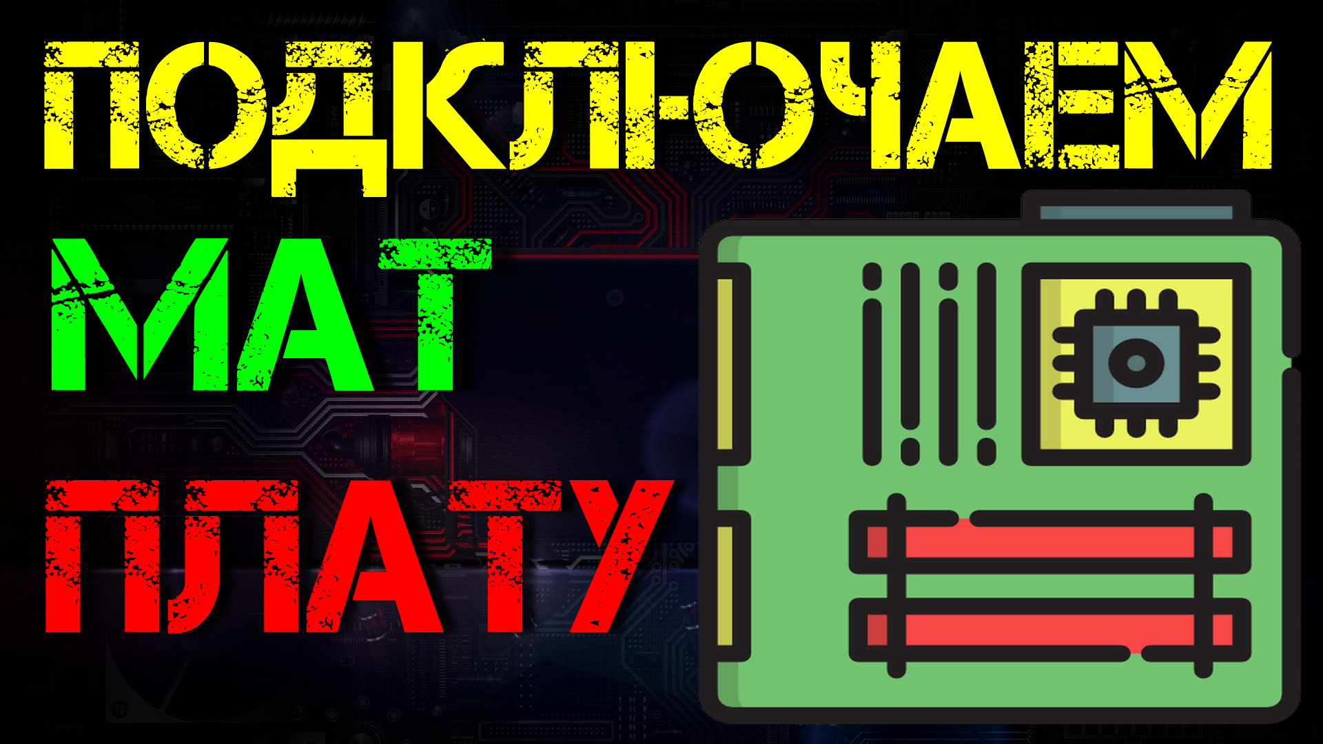 Подключение материнской платы