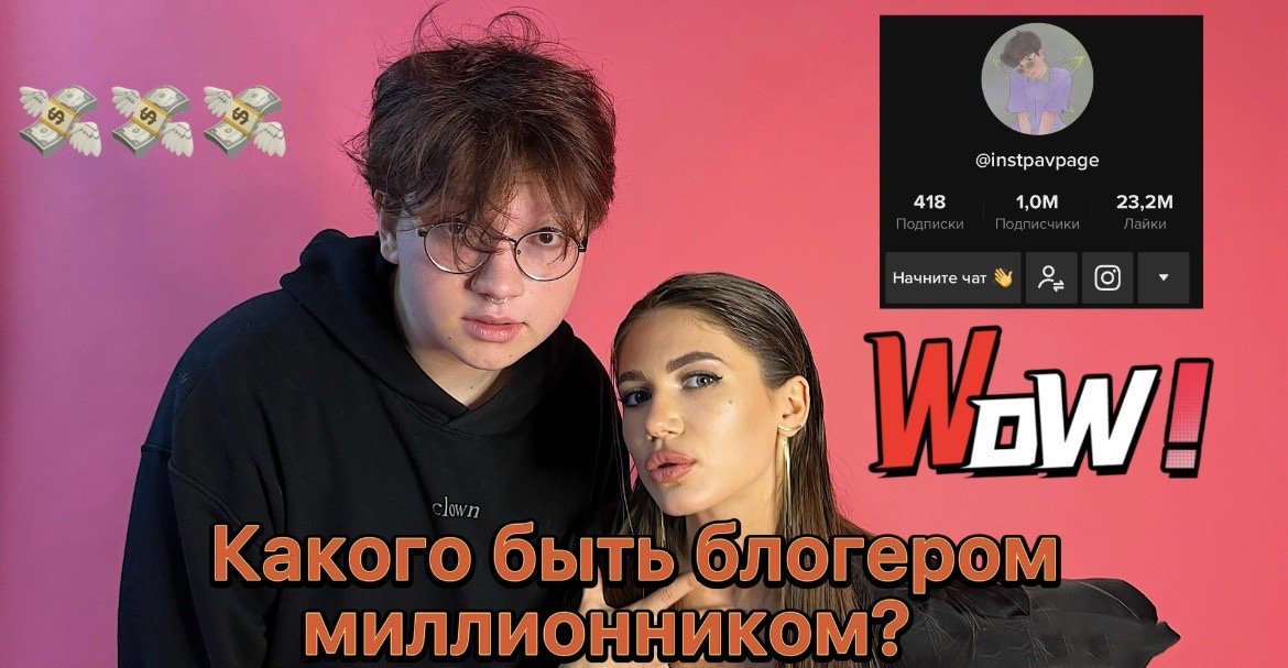 Блогер миллионник! Миллион в тик-ток. Лайфхаки блогера