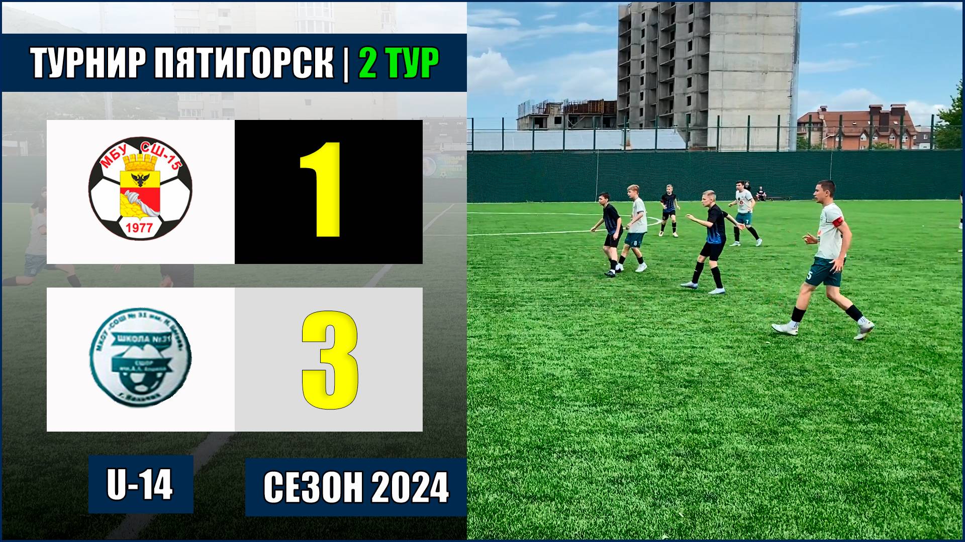 01.06.2024.  СШ №15 - Эльбрус. 2010 г.р.