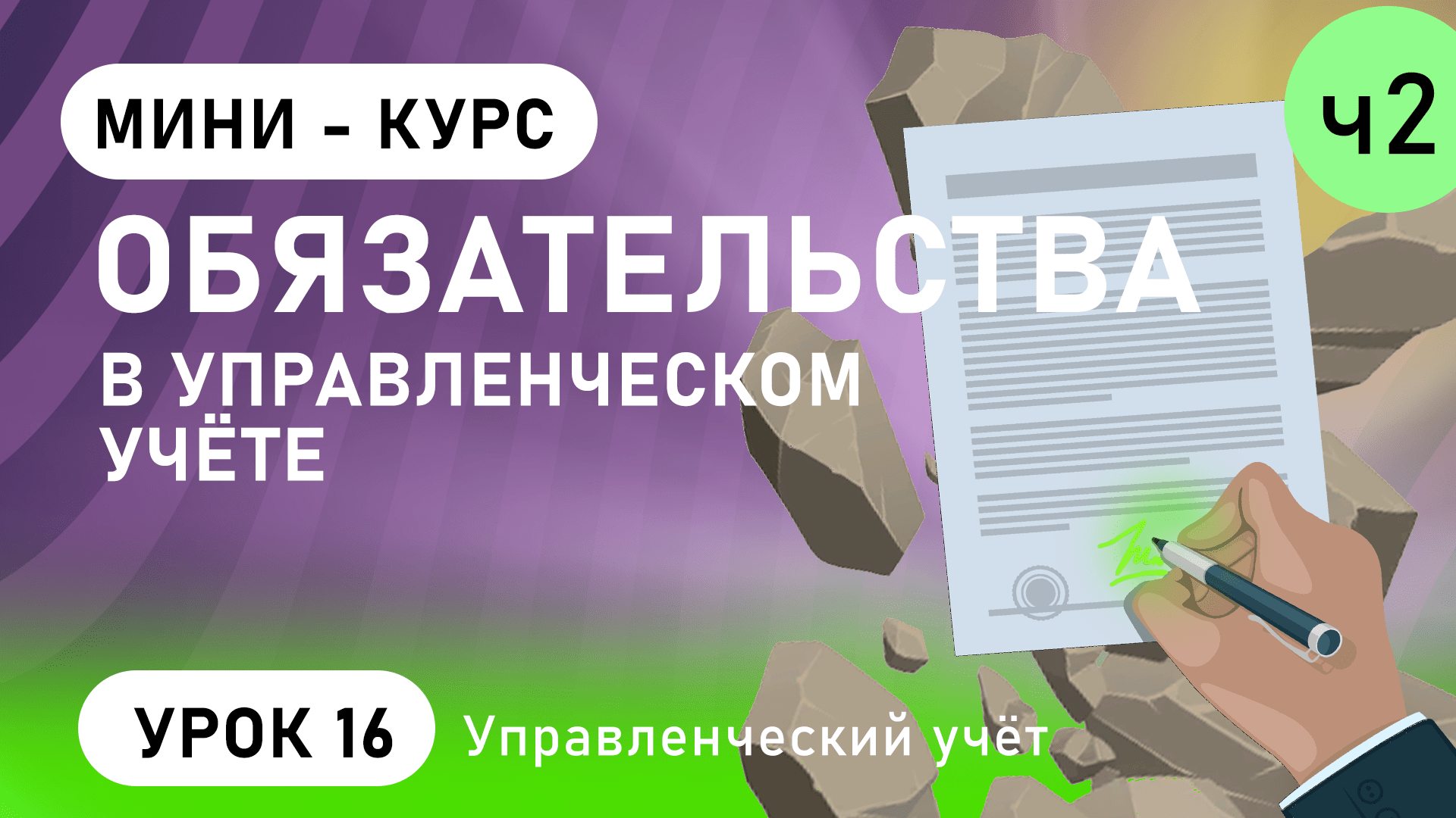 Обязательства в управленческом учёте (часть 2, урок 16)