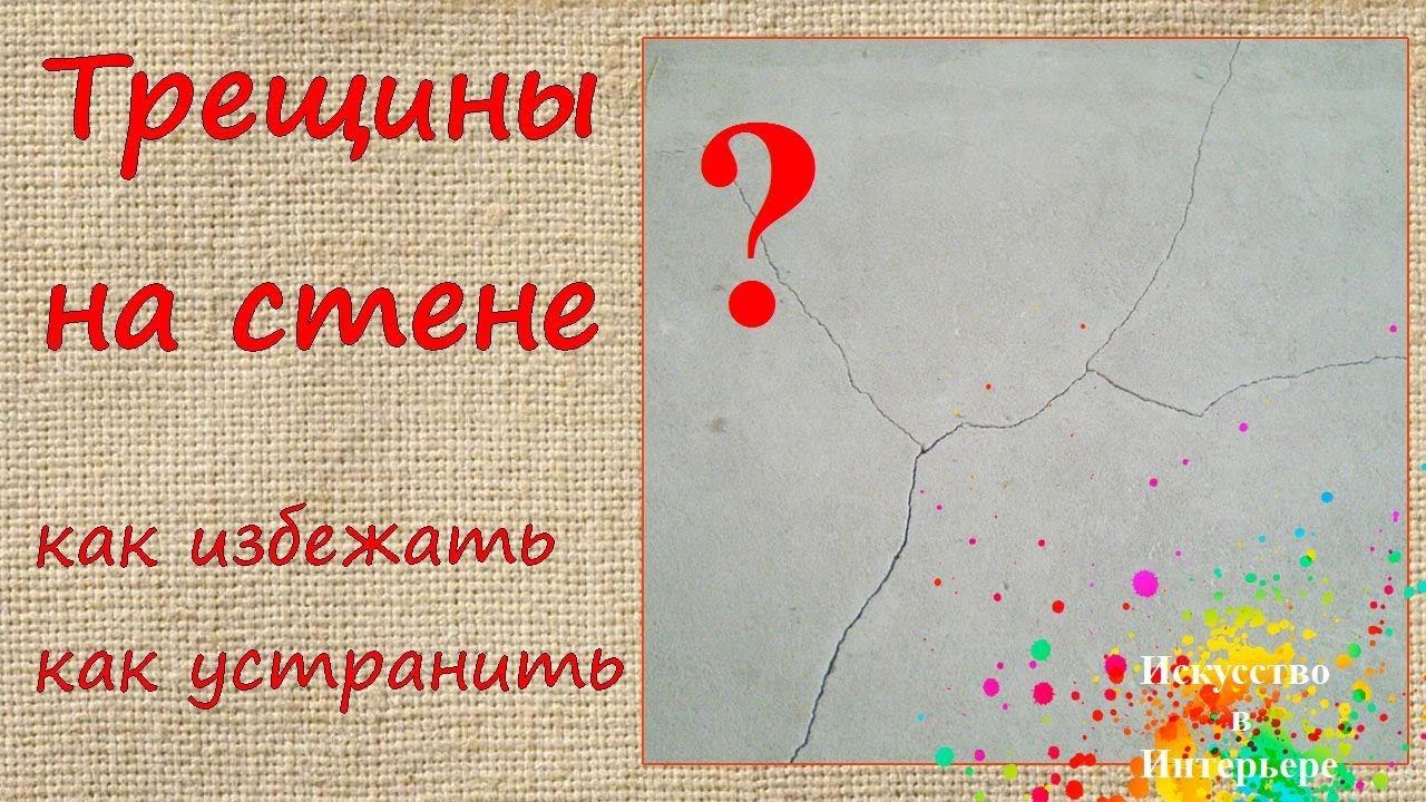 Растрескивание стен Как избежать и устранить | Художник Наталья Боброва