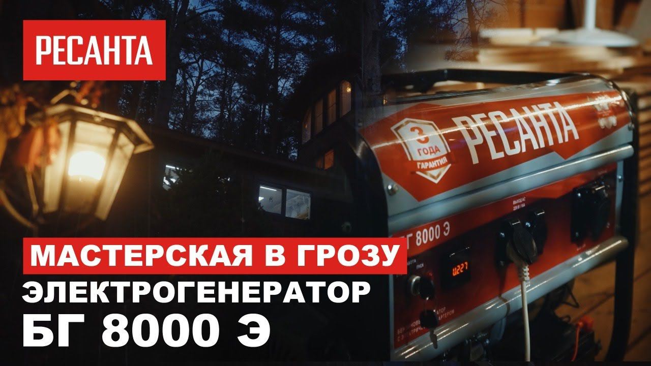 Мастерская в грозу. Электрогенератор Ресанта БГ 8000 Э в работе