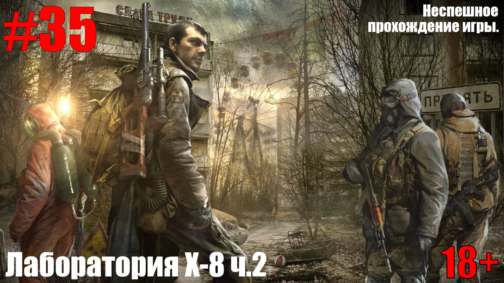 ПРОХОЖДЕНИЕ S.T.A.L.K.E.R.: Зов Припяти #35 Лаборатория Х- 8 ч.2