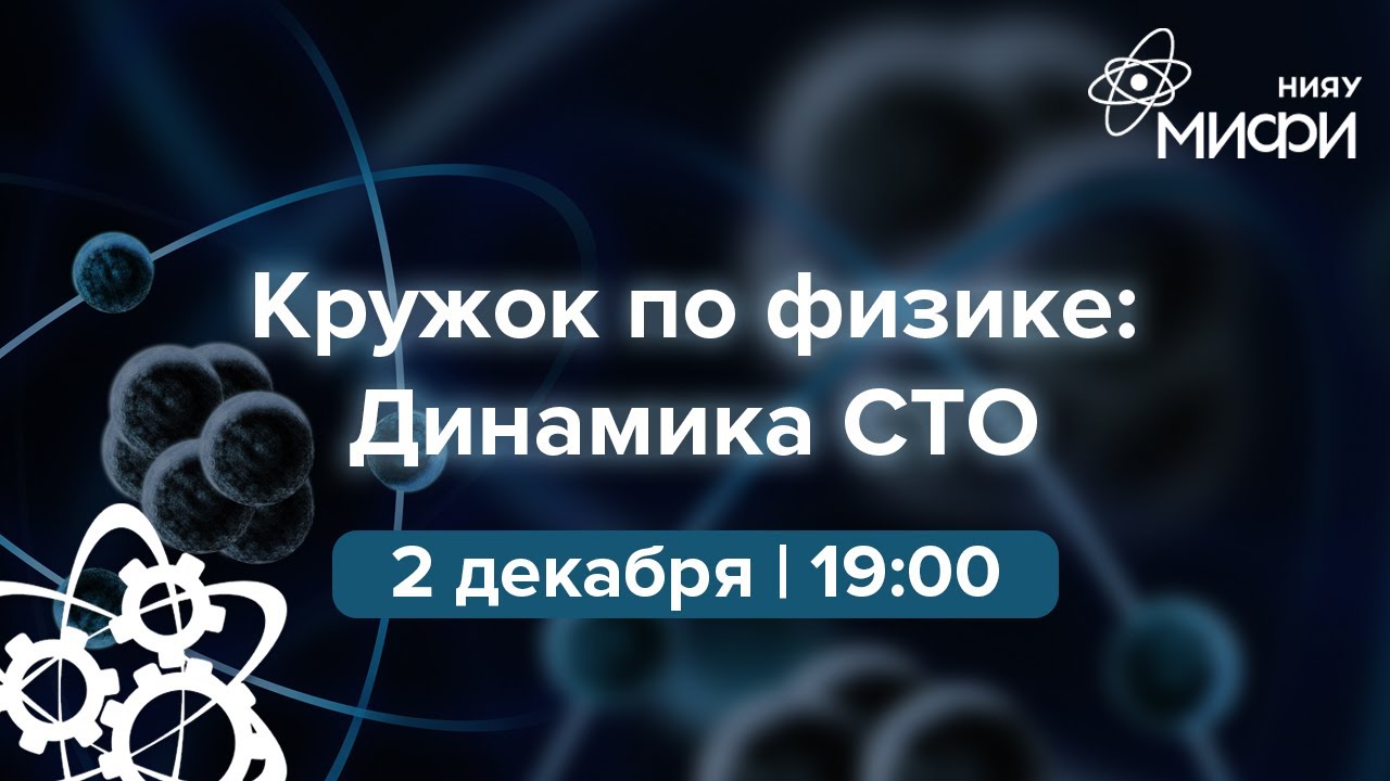 Физический кружок: Динамика СТО | Девятое занятие