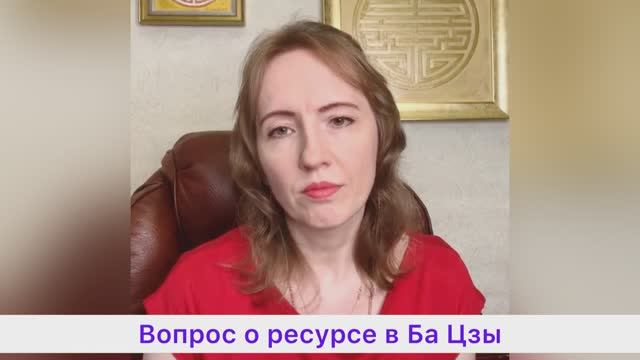 Вопрос о ресурсе в Ба Цзы