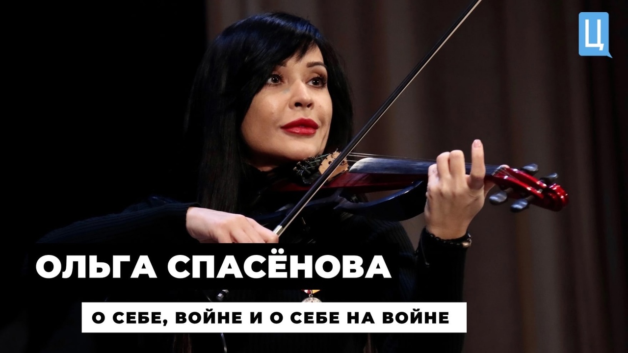 Ольга Спасёнова о себе, о войне и о себе на войне
