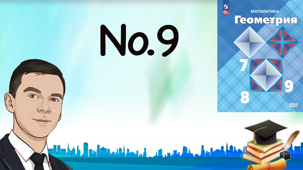 Задача 9 Атанасян Геометрия 7-9 2023