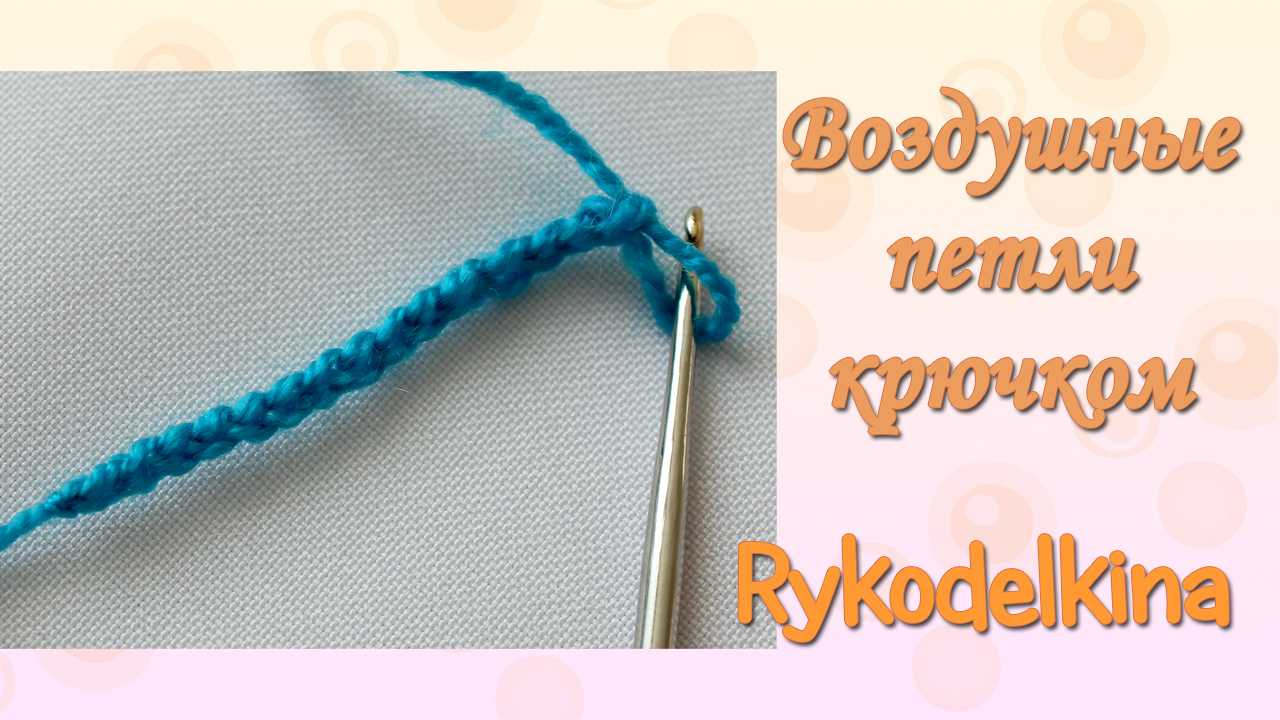 Как вязать воздушные петли. Вязание крючком для начинающих