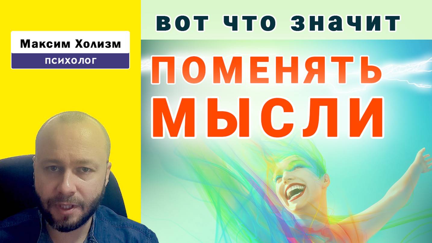 Правильное изменение мышления, чтобы изменить жизнь и не переживать, не бояться, не стыдиться