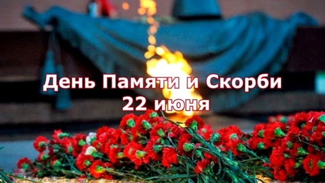 16 День памяти и скорби 22 июня