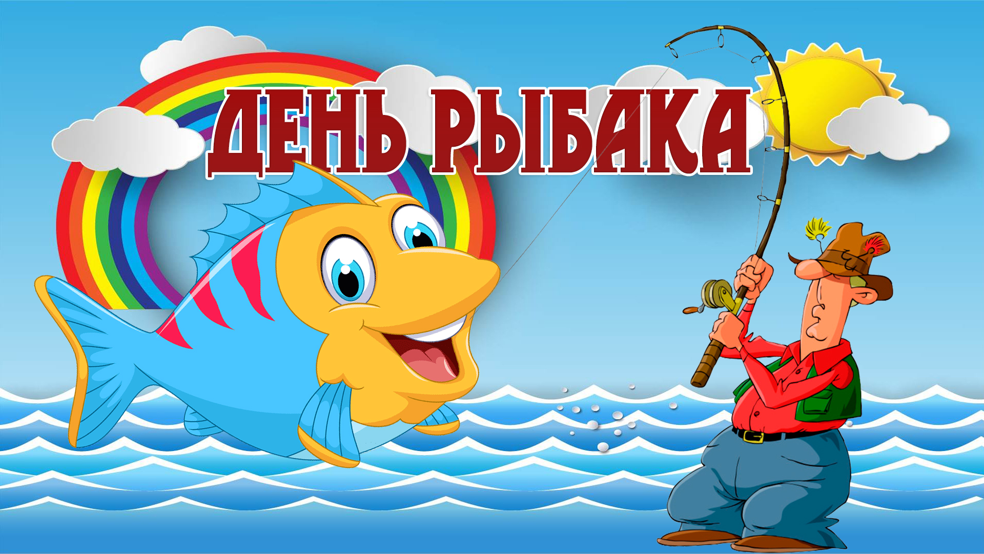С Днем рыбака! Красивое Поздравление с Днём рыбака! 11 июля День рыбака !.mp4