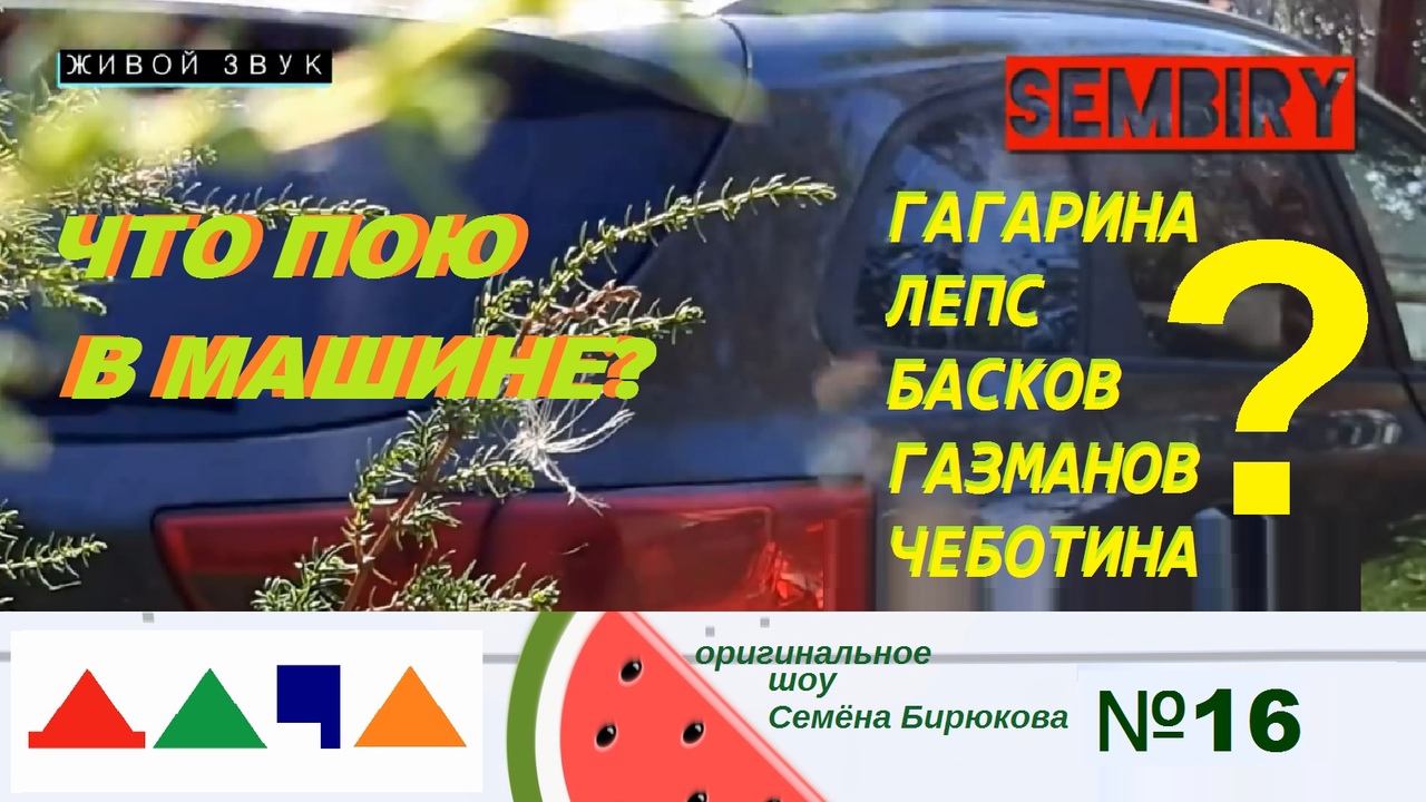 ЧТО ПОЮ В МАШИНЕ: ГАГАРИНА. ЛЕПС. БАСКОВ. ГАЗМАНОВ. ЧЕБОТИНА? ШОУ ДАЧА. Выпуск от 07.05.2023