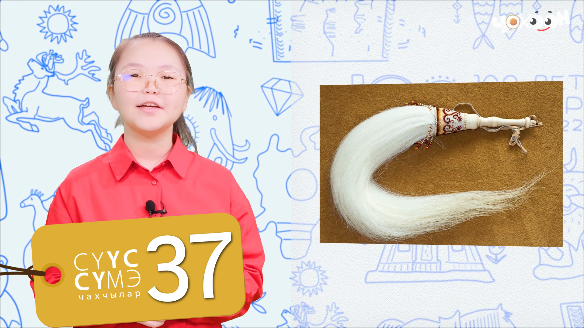 Дэйбиир | Сүүс сүмэ чахчылар