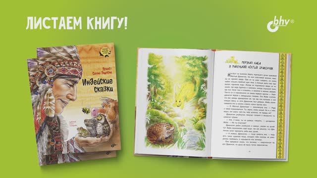 Листаем "Индейские сказки" (автор Сетон-Томпсон Эрнест)