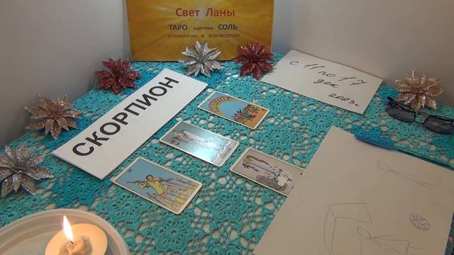 8 - СКОРПИОН - прогноз ТАРО - с  11.12.2023г. по  17.12.2023г. + Послание от Высших Сил.