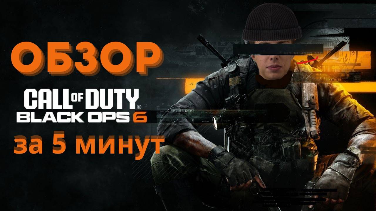 ОБЗОР CALL OF DUTY BLACK OPS 6 ЗА 5 МИНУТ
