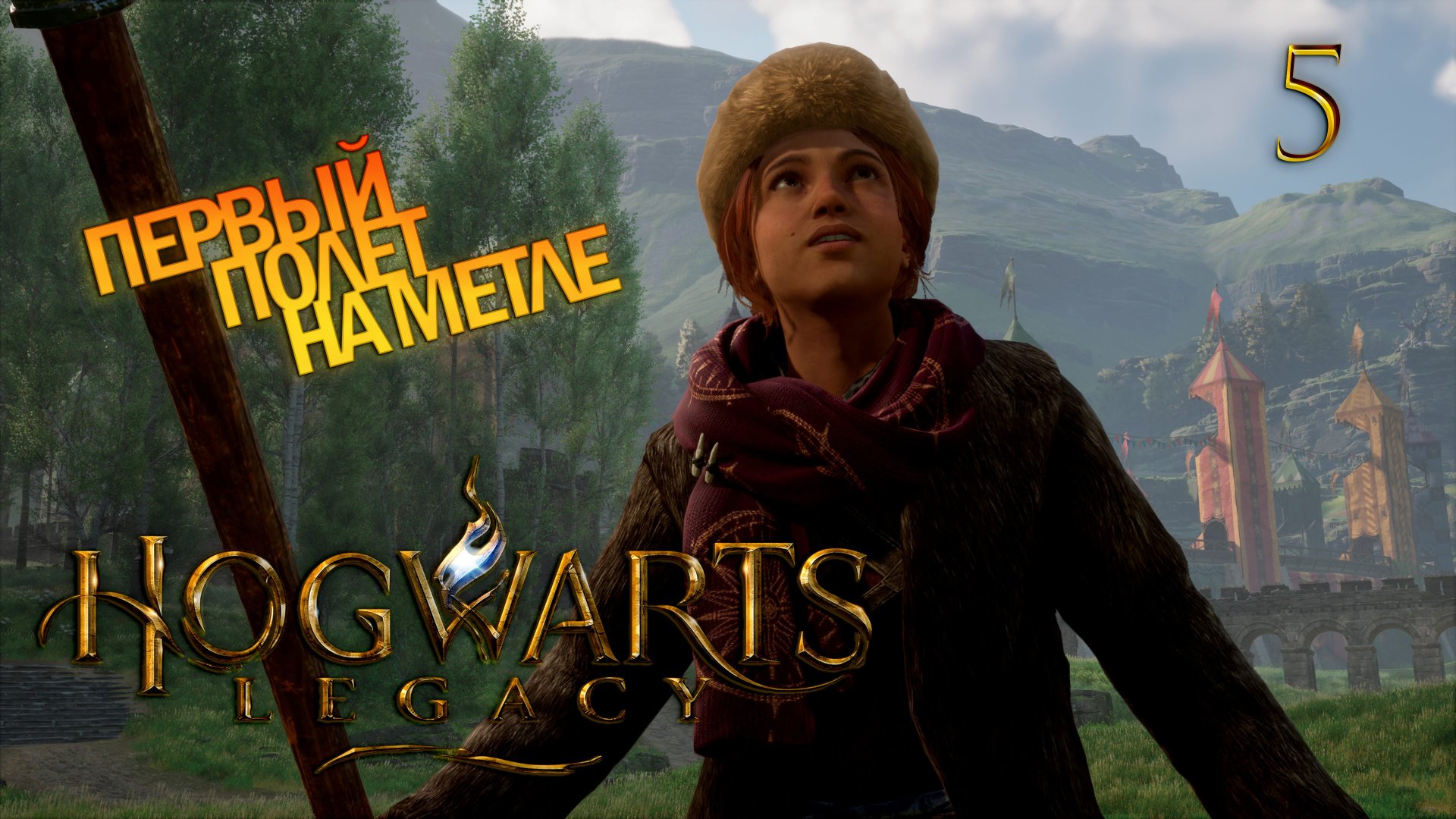 Первый полёт на метле! Hogwarts Legacy. Хогвартс Наследие. Прохождение. Часть #5