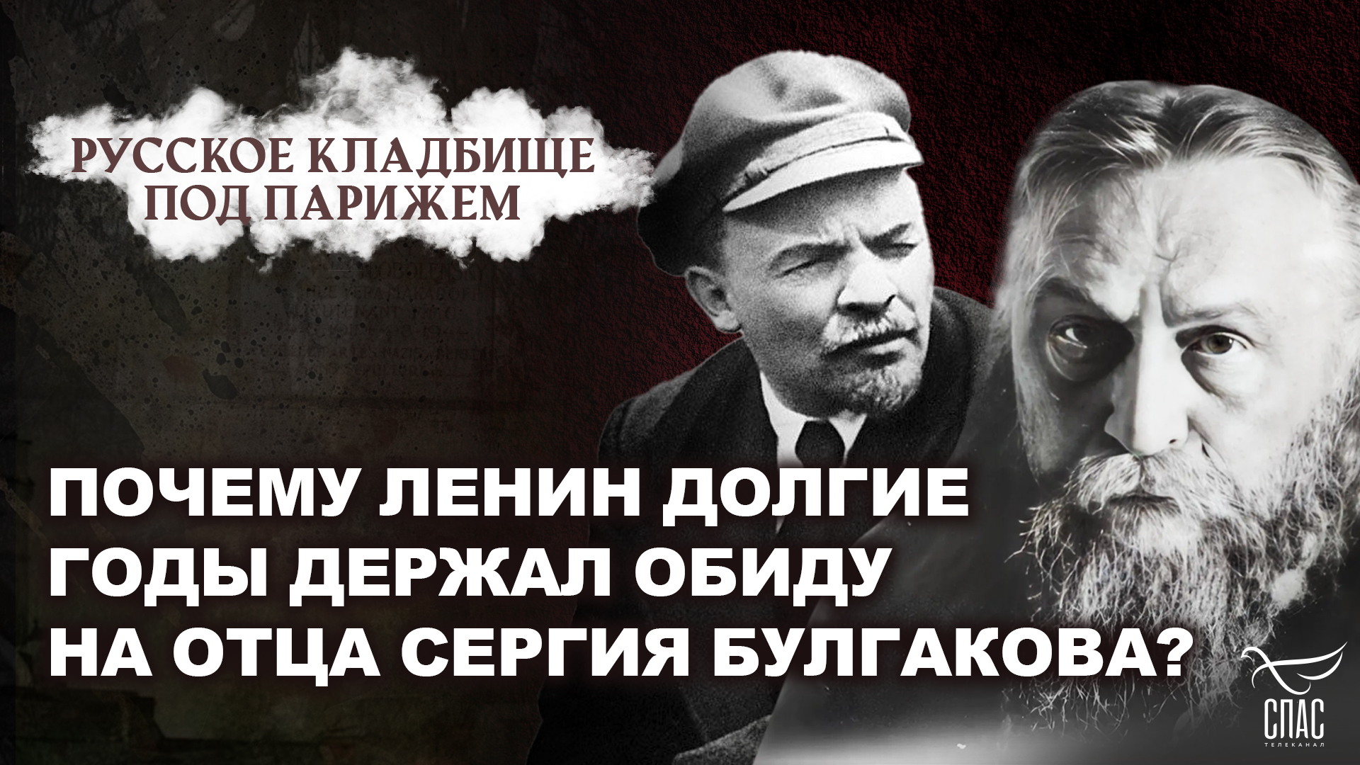 ПОЧЕМУ ЛЕНИН ДОЛГИЕ ГОДЫ ДЕРЖАЛ ОБИДУ НА ОТЦА СЕРГИЯ БУЛГАКОВА? РУССКОЕ КЛАДБИЩЕ ПАРИЖЕМ
