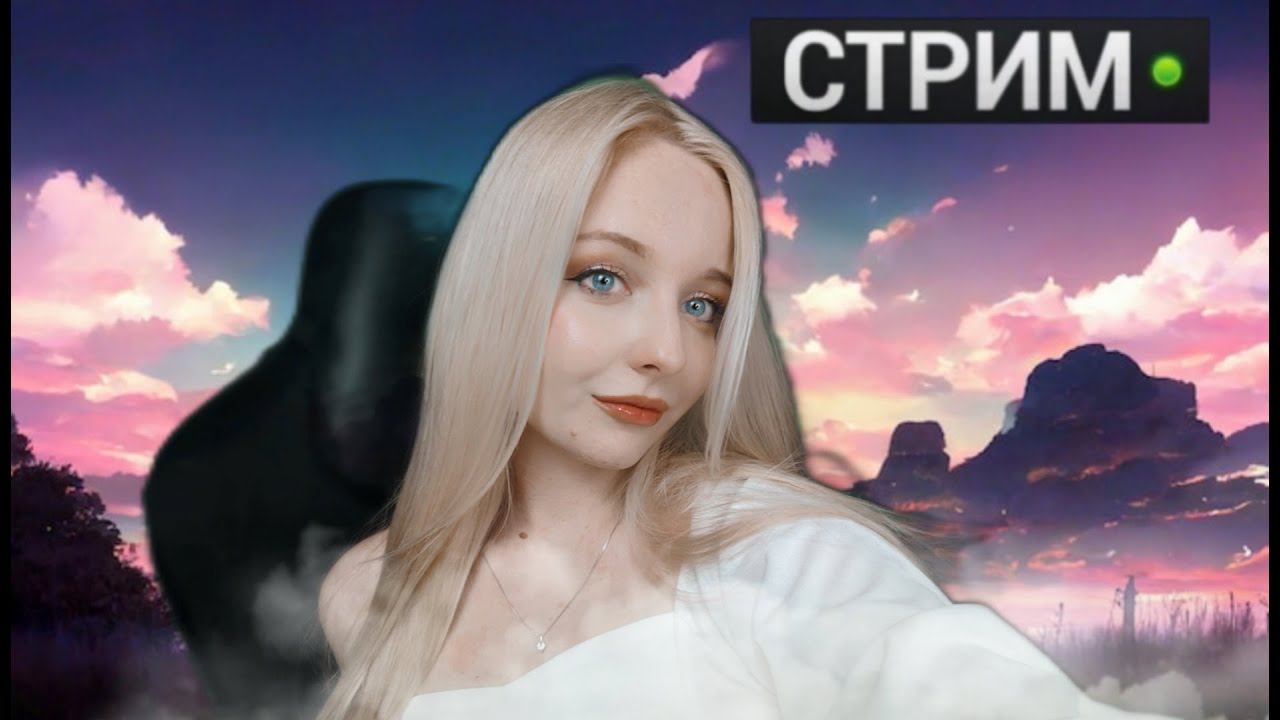 СУББОТНИЙ СТРИМ ◮ ◭ STREAM!