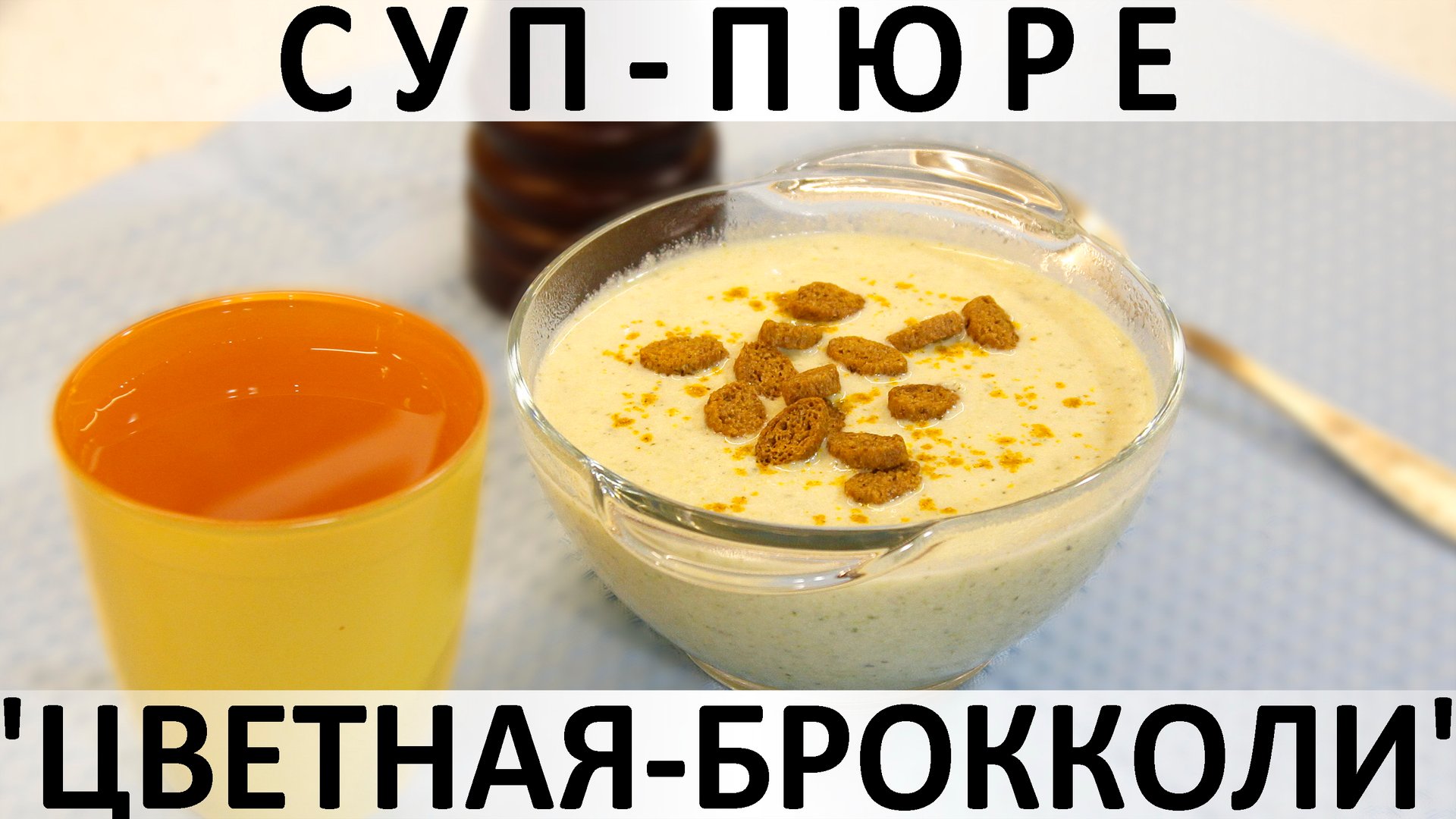 130. Суп-пюре "Цветная-Брокколи": нежный, сливочный, душевный супчик-трансформер