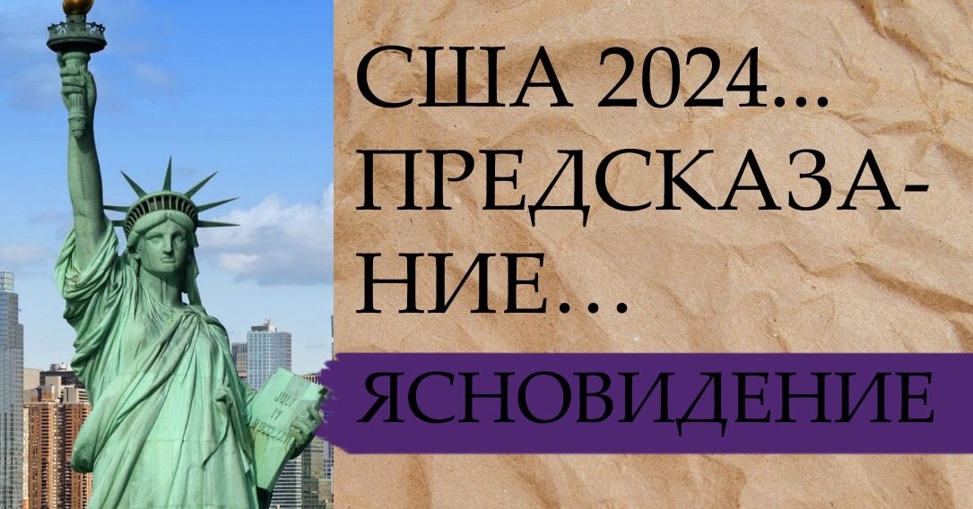 США 2024...ПРЕДСКАЗАНИЕ…