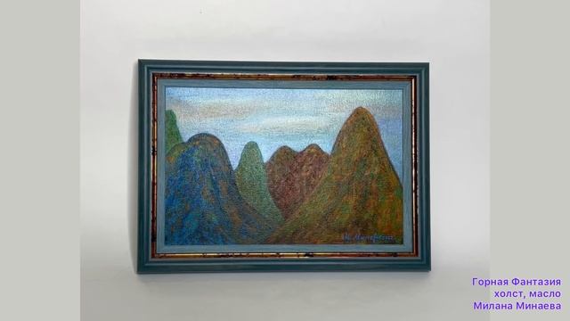Картина "Горная Фантазия" 
Милана Минаева
холст, масло
