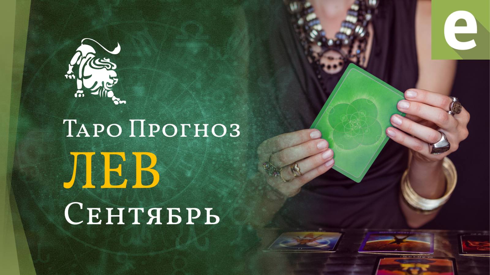 ЛЕВ ✴ ТАРО ПРОГНОЗ НА СЕНТЯБРЬ от LiveExpert.org