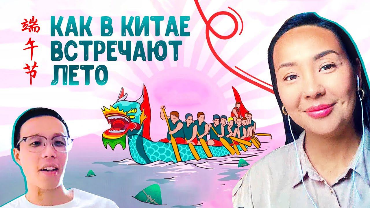 Как встречают начало лета в Китае   ✌ УЧУ КИТАЙСКИЙ ЯЗЫК ✌ Школа Динары Мин ✌