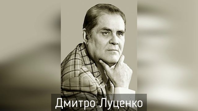Дмитро Луценко. «Я тебе, як мрію, зачарую…» (1945). Читає Ярослав Годований