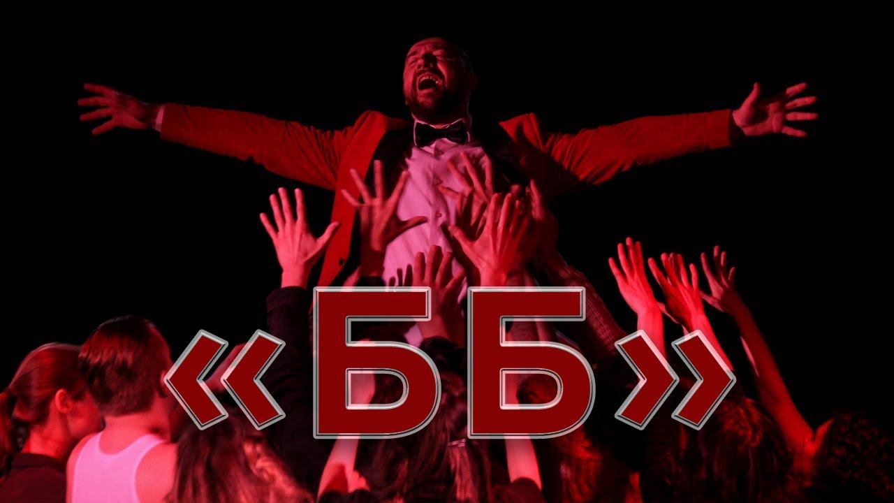 «ББ»