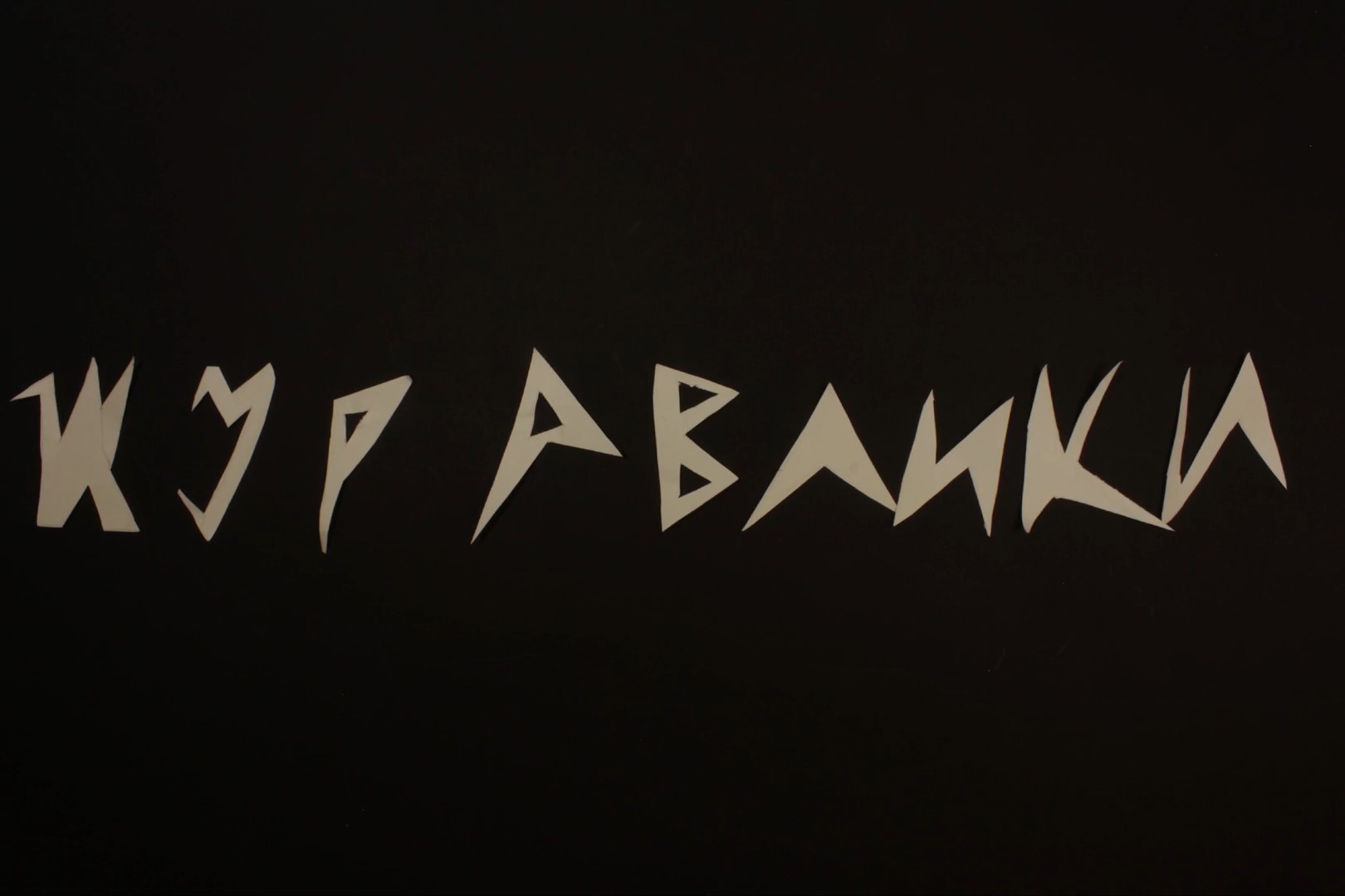 Мультфильм "Журавлики"