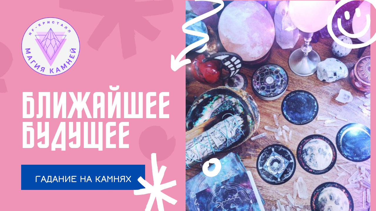 Ближайшее будущее" гадание на камнях