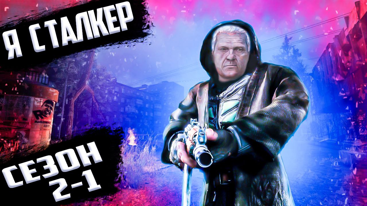 DayZ. История выжившего. Сезон 2-1. Я сталкер