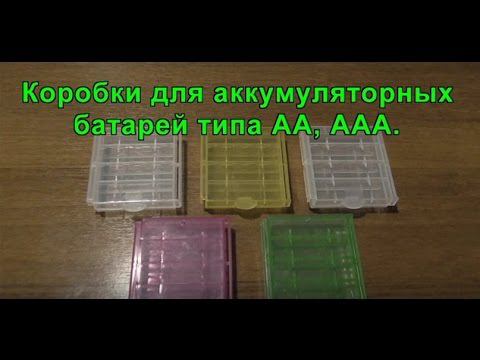 Коробки для аккумуляторных батарей типа АА, ААА. Boxes for rechargeable batteries type AA, AAA.