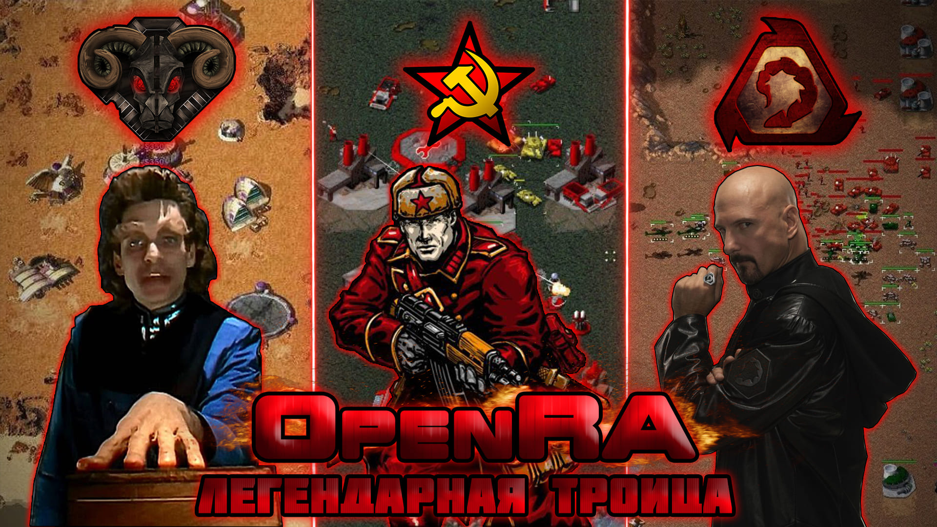OpenRA - ДВИЖОК для Command & Conquer, Red Alert и Dune 2000 [СТАРОЕ НА НОВОМ]
