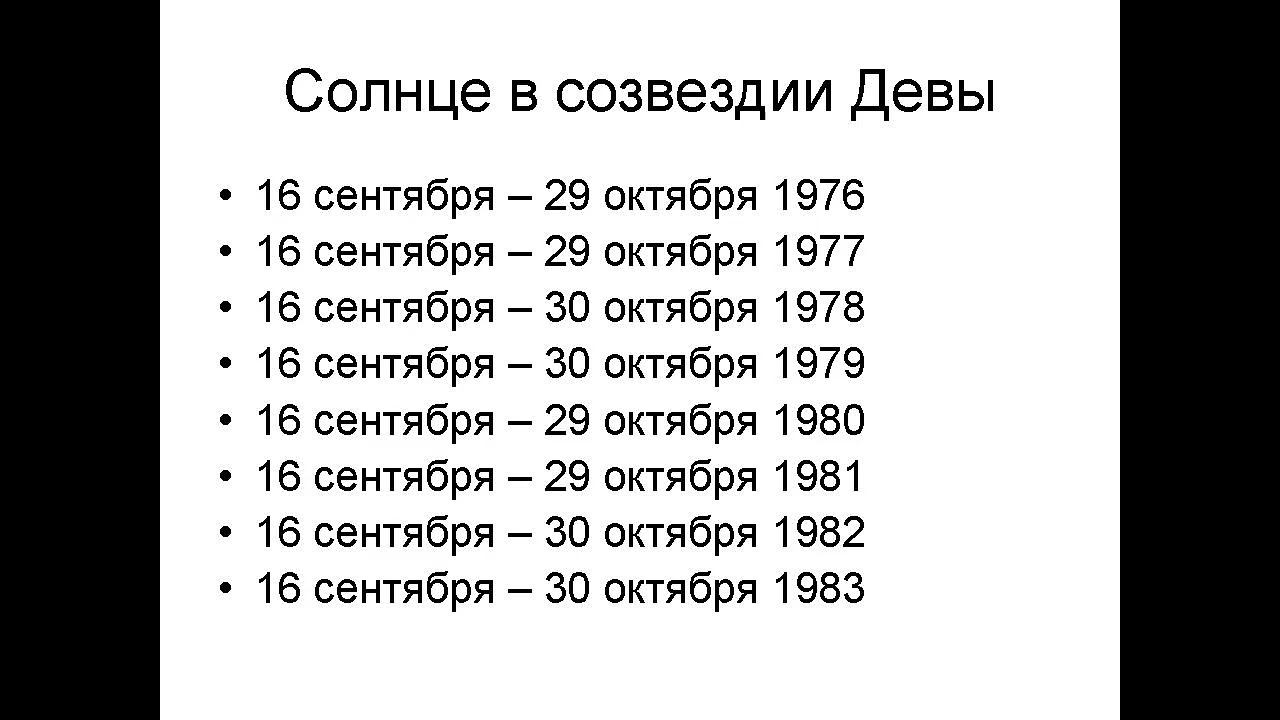 Солнце в созвездии Девы