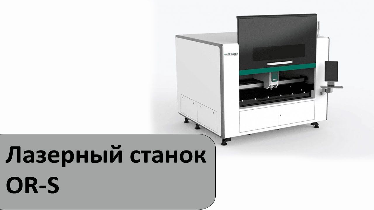 Обзор лазерного станка для резки листового металла OR-S