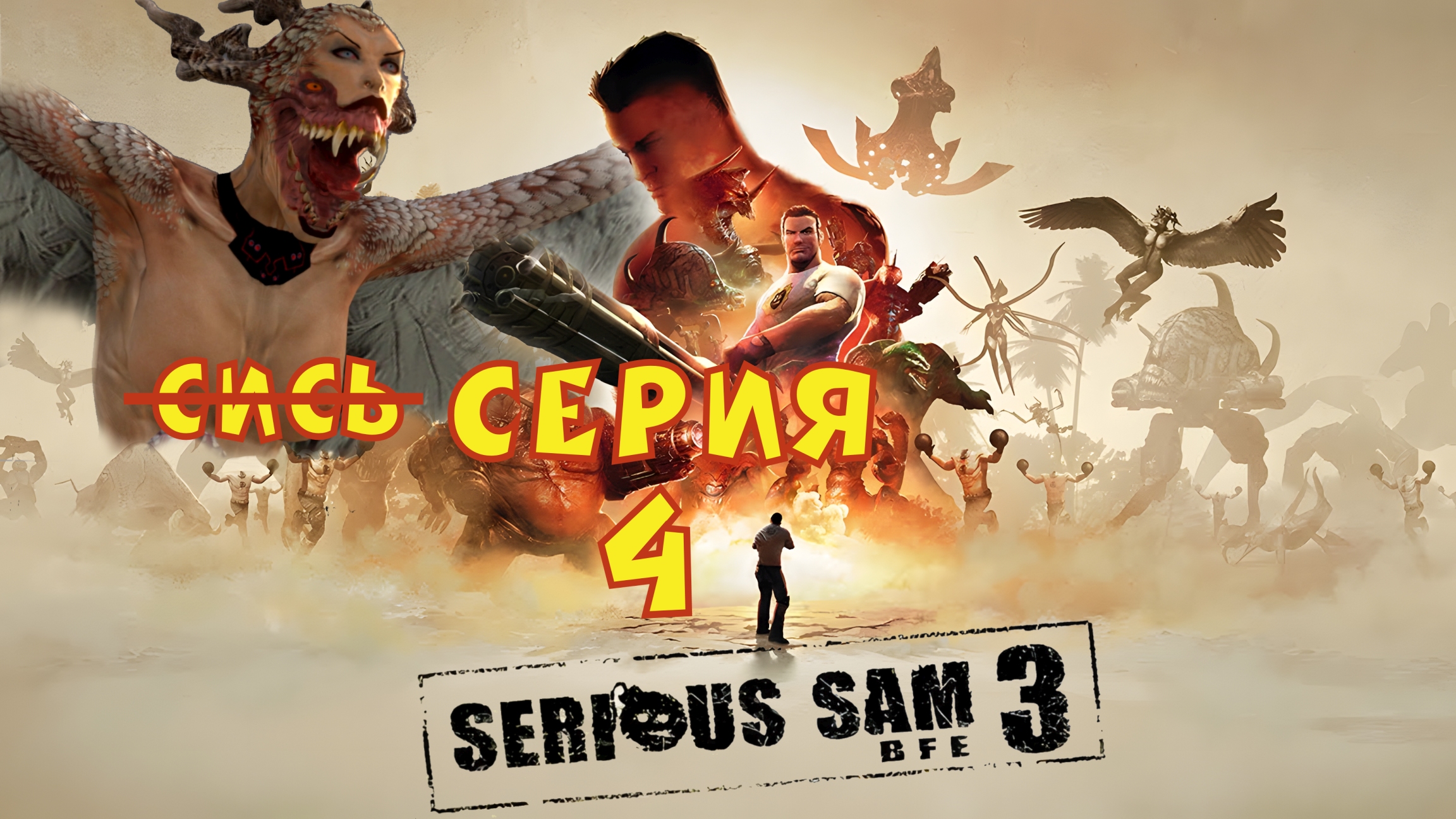 Serious Sam 3: BFE (Serious Sam Fusion) Кооператив - Серия 4 - Гарпии 16+