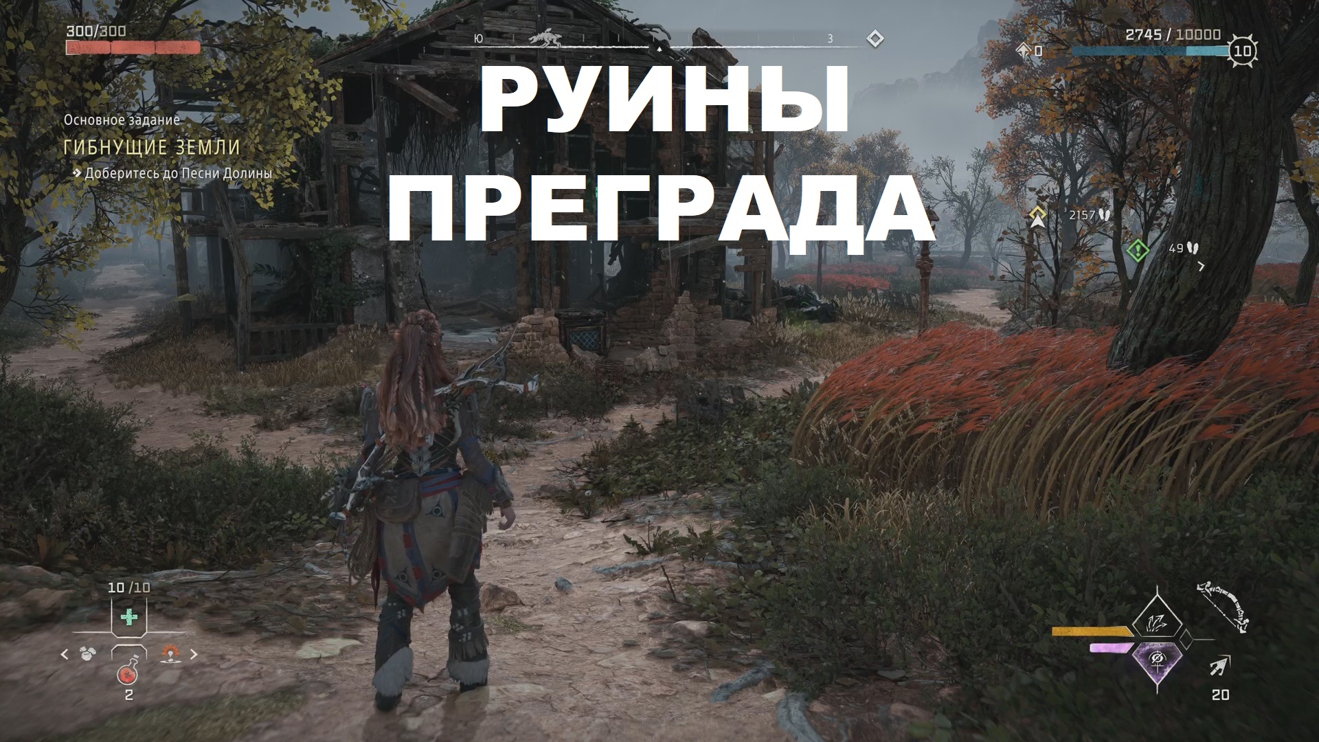 HORIZON ЗАПРЕТНЫЙ ЗАПАД РУИНЫ С РЕЛИКВИЯМИ ПРЕГРАДА ПРОХОЖДЕНИЕ