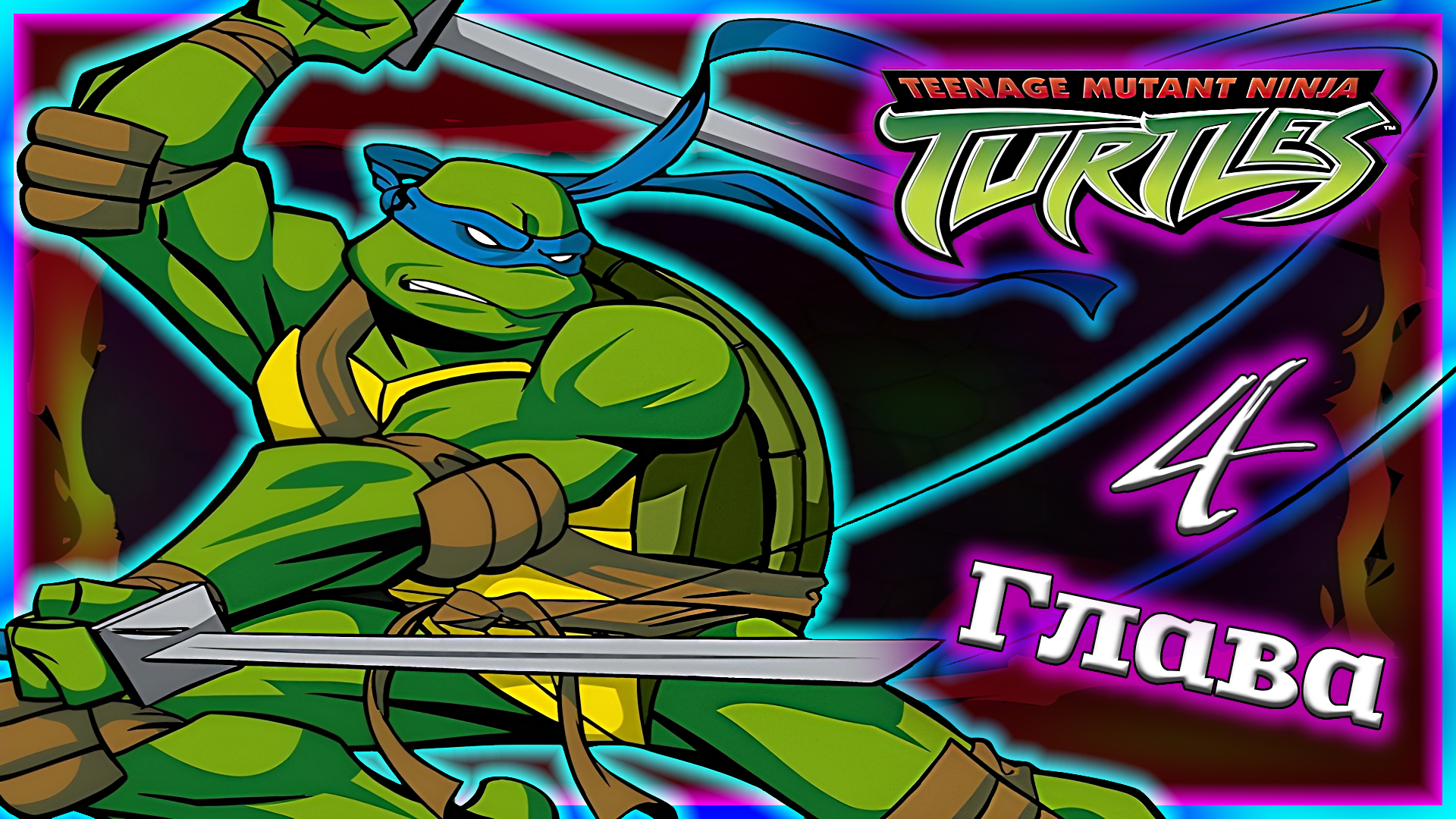 ЛЕООНАРДО vs ОГНЕСТРЕЛ ⚔ TMNT [Прохождение | Глава 4: Тенгу]