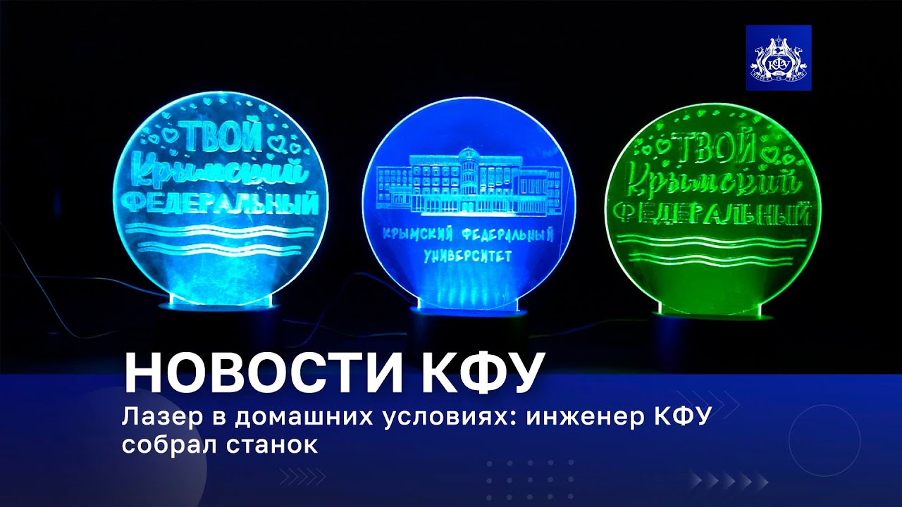 Лазер в домашних условиях: инженер КФУ собрал станок