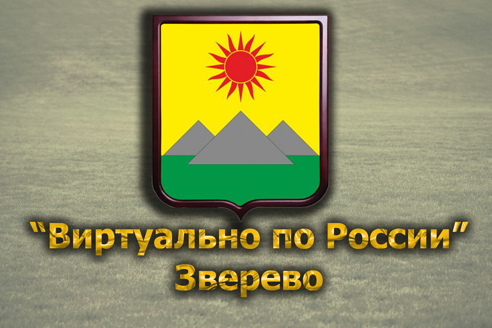 Виртуально по России. 316.  город Зверево