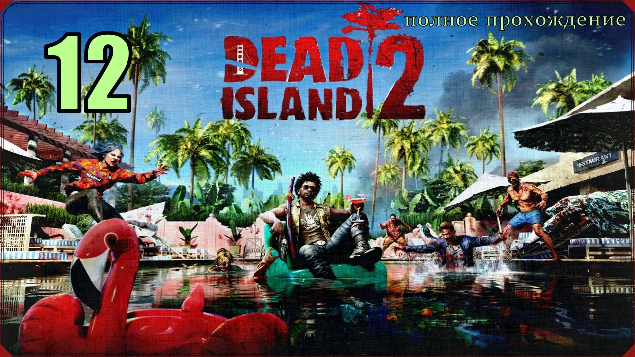 DEAD ISLAND 2 (12 серия)