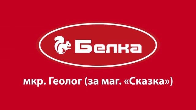 Магазин Белка