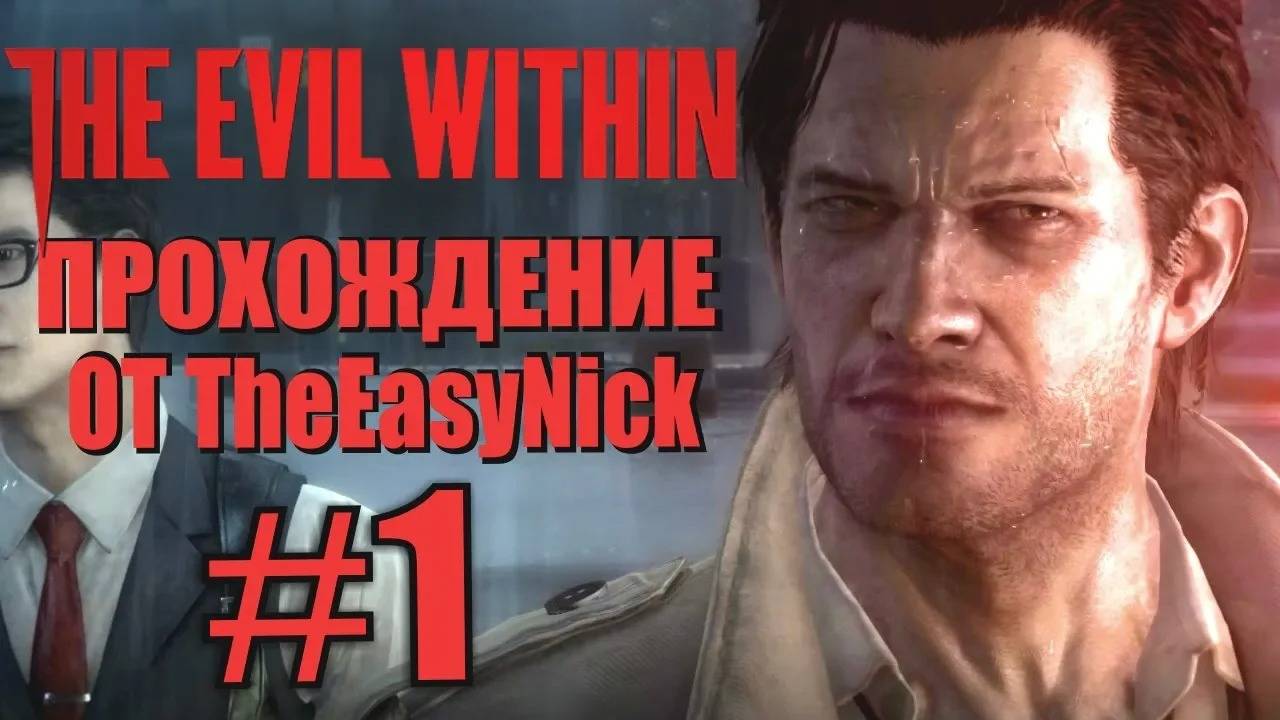 THE EVIL WITHIN. Прохождение. #1. Экстренный вызов.
